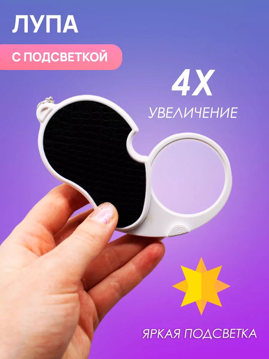 Лупа складная с увеличением 4x
