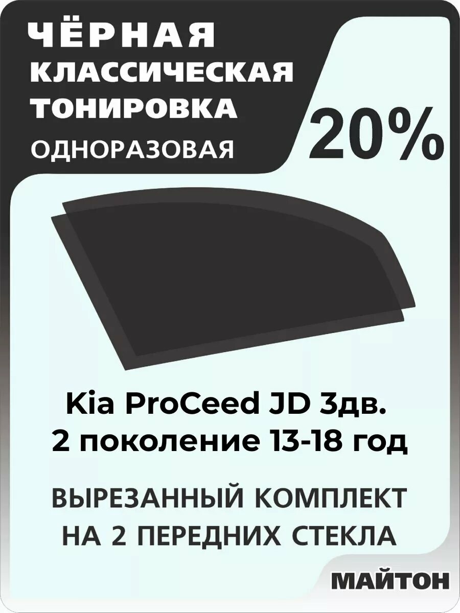 Автомобильная тонировка одноразовая на Kia ProCeed JD 3дв. 13-18г 2 поколение Кия Про Сид Джей Д 20%