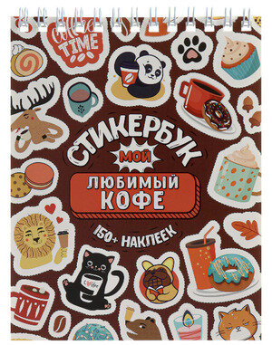 _Стикербук(Миленд) 150наклеек Мой любимый кофе [А6;16л.] (СБ-7836) (на спирали)