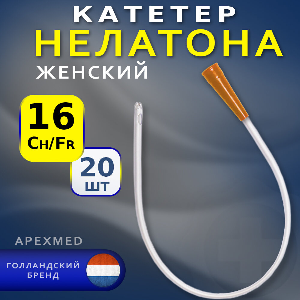 Катетер Нелатона женский урологический CH16 Apexmed (Апексмед) длина 18см - 20 штук