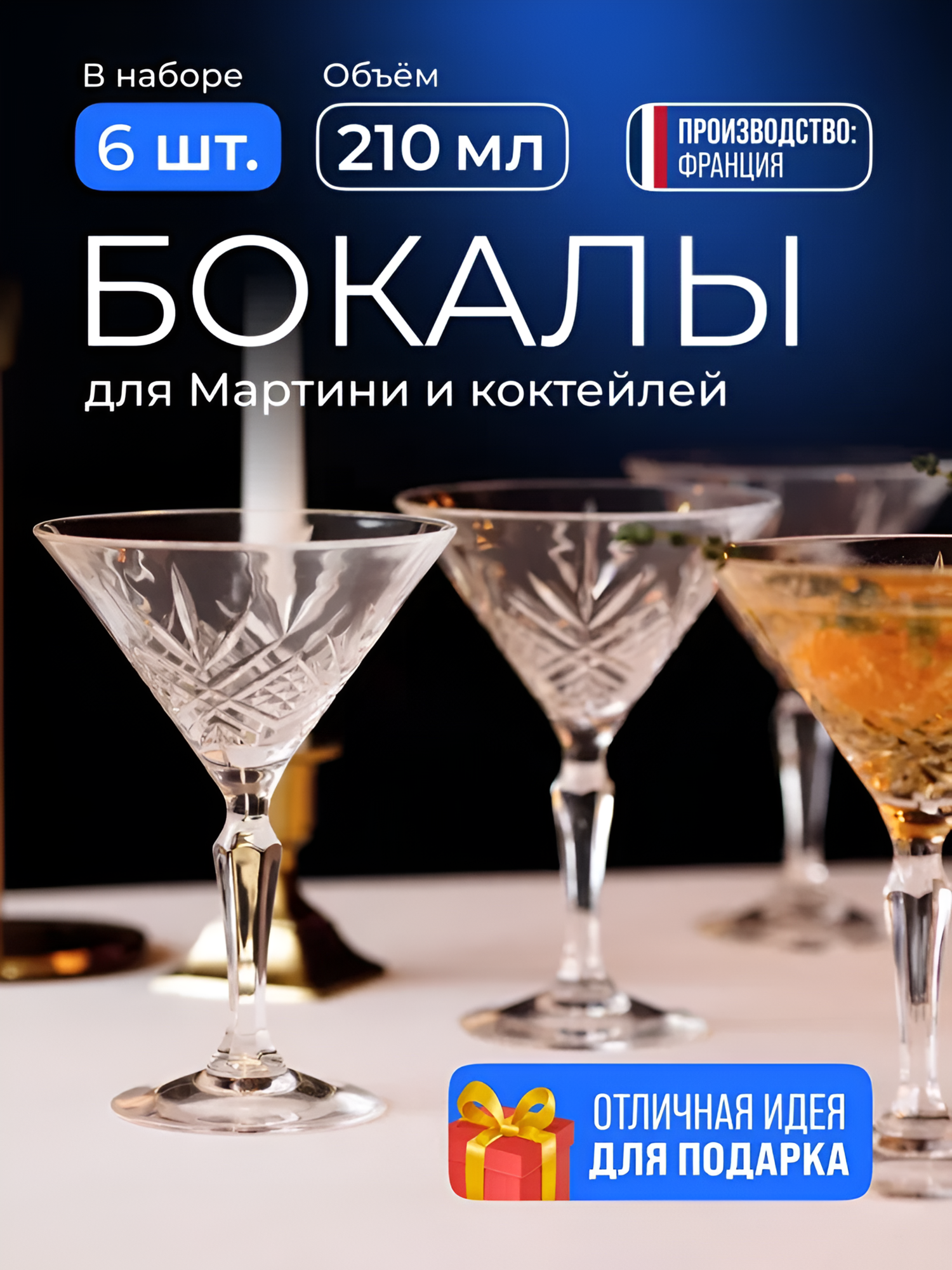 Набор бокалов для мартини Arcoroc Broadway 210 мл 6 шт, диаметр 11,5 см, высота 15,6 см