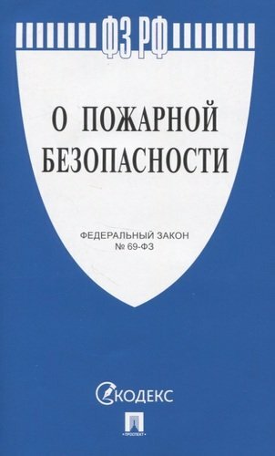 Федеральный закон О пожарной безопасности