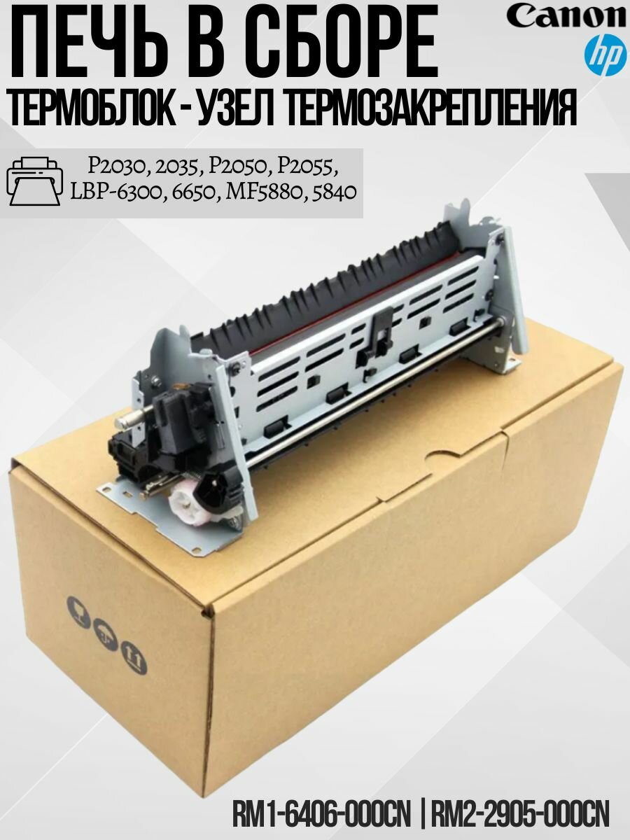 Печь в сборе HP RM1-6406 — купить по низкой цене на Яндекс Маркете