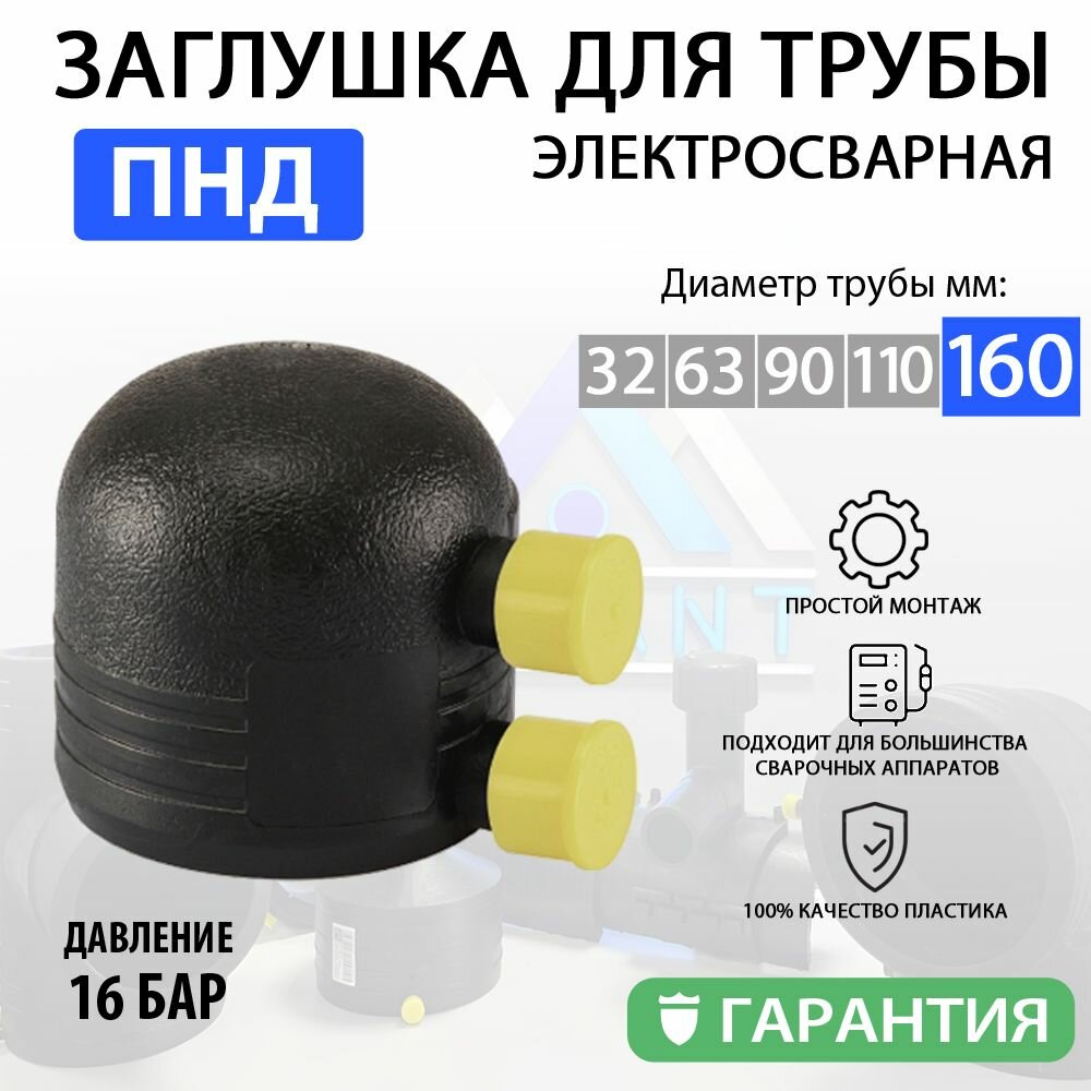 Заглушка электросварная d 160 мм ПЭ100 SDR11 "ERA" ATLANT