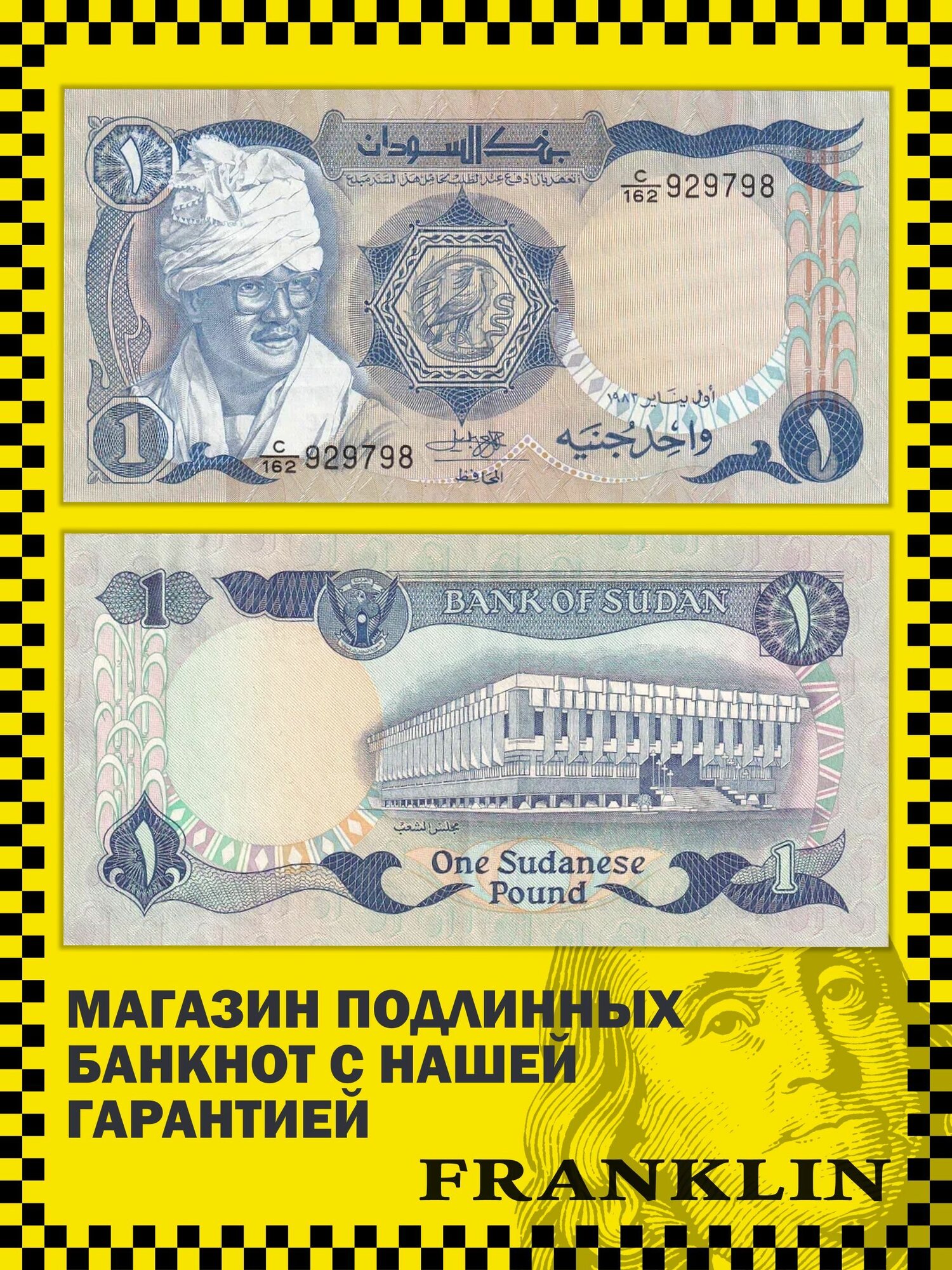 Банкнота Судан 1 фунт 1981 год (XF) Pick 18a