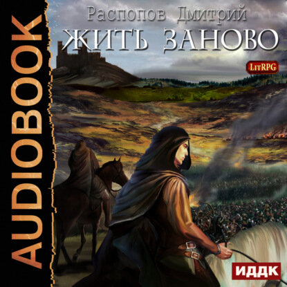 Жить заново [Аудиокнига]