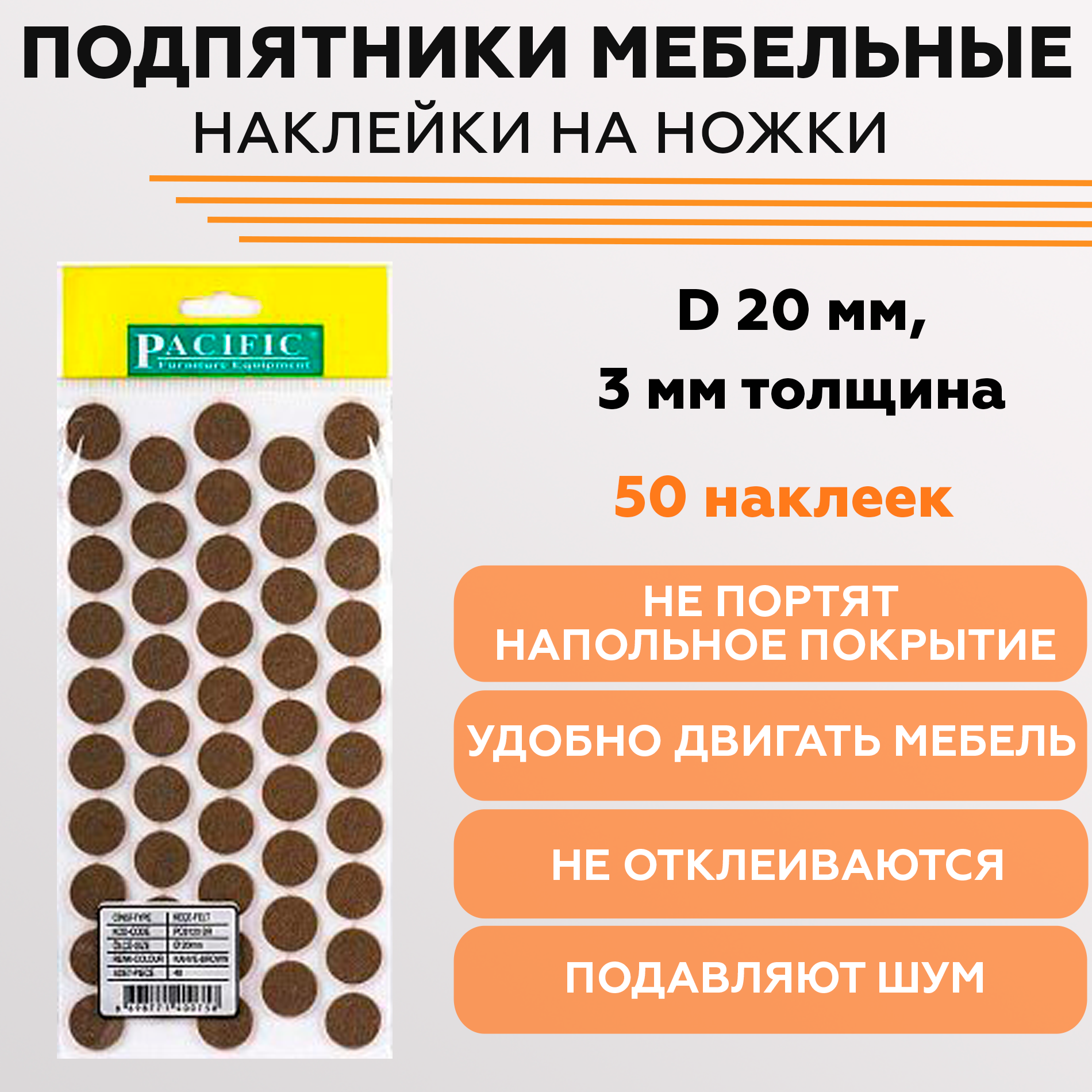 Войлочные наклейки для мебели, подпятники, протектор на ножки стула, D 20 мм, 4 упаковки по 50 шт.