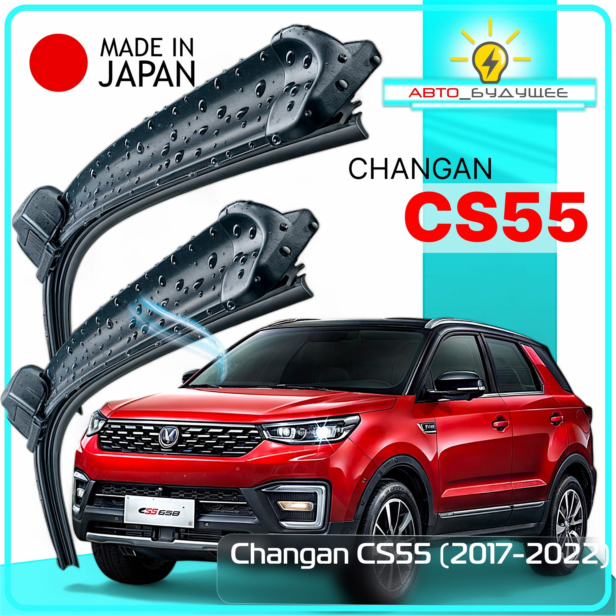 Дворники Changan CS55 / Чанган ЦС55 2017 2018 2019 2020 2021 2022 Щетки стеклоочистителя бескаркасные автомобильные LYNXauto 600мм-500мм к-т 2шт.