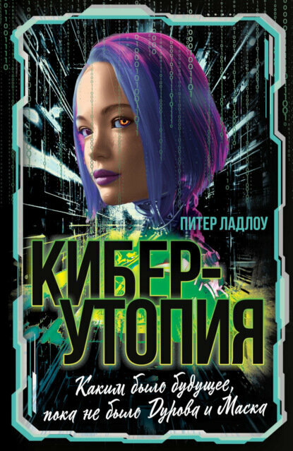 Киберутопия. Каким было будущее, пока не было Дурова и Маска [Цифровая книга]