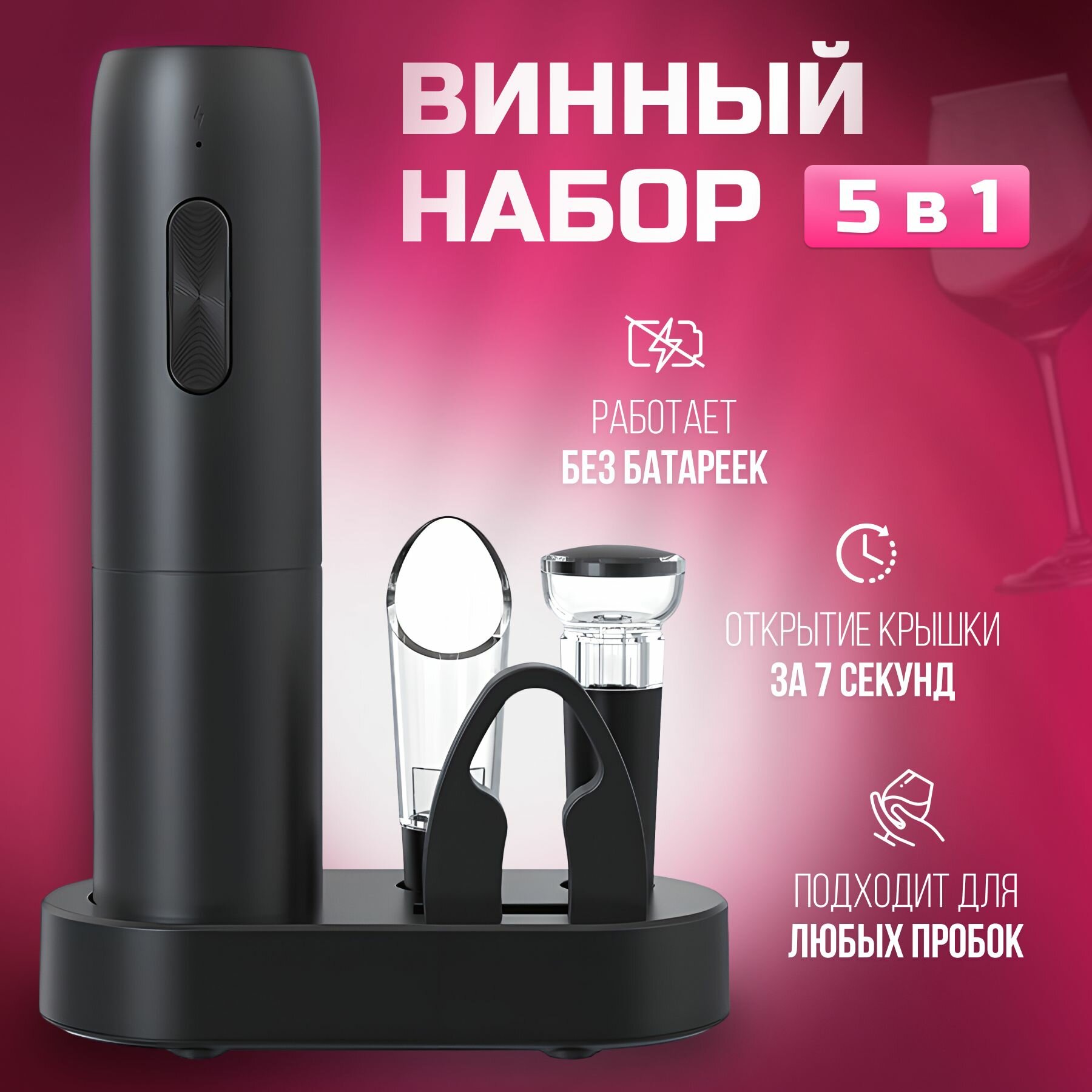 Винный набор, штопор для вина электрический на аккумуляторе, электроштопор, набор для вина