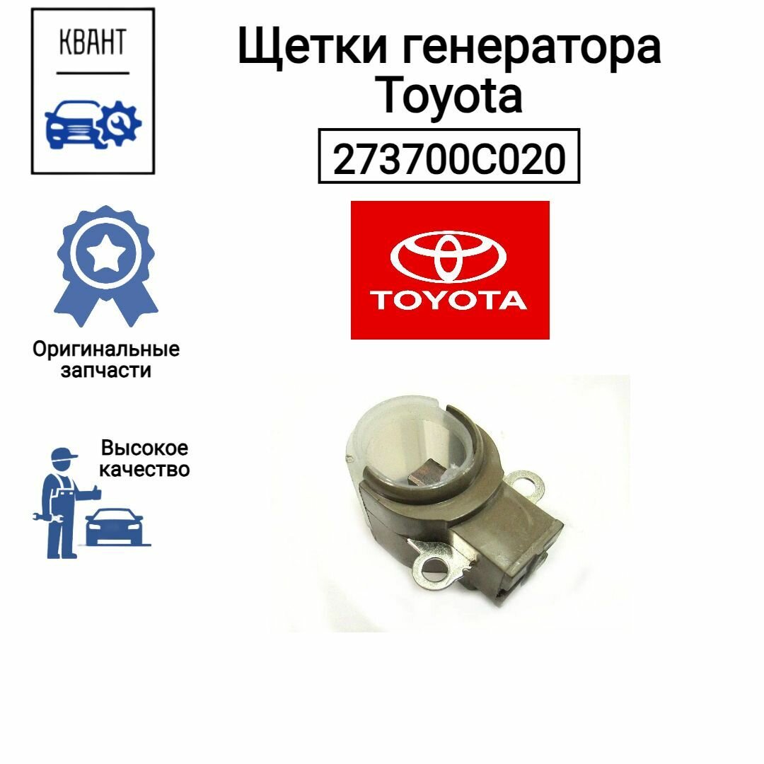 Щетки генератора Toyota 273700C020