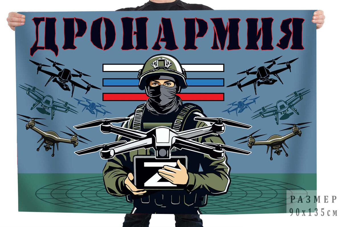 Флаг "Дронармия" с бойцом размер 90x135 см, полиэфирный шелк