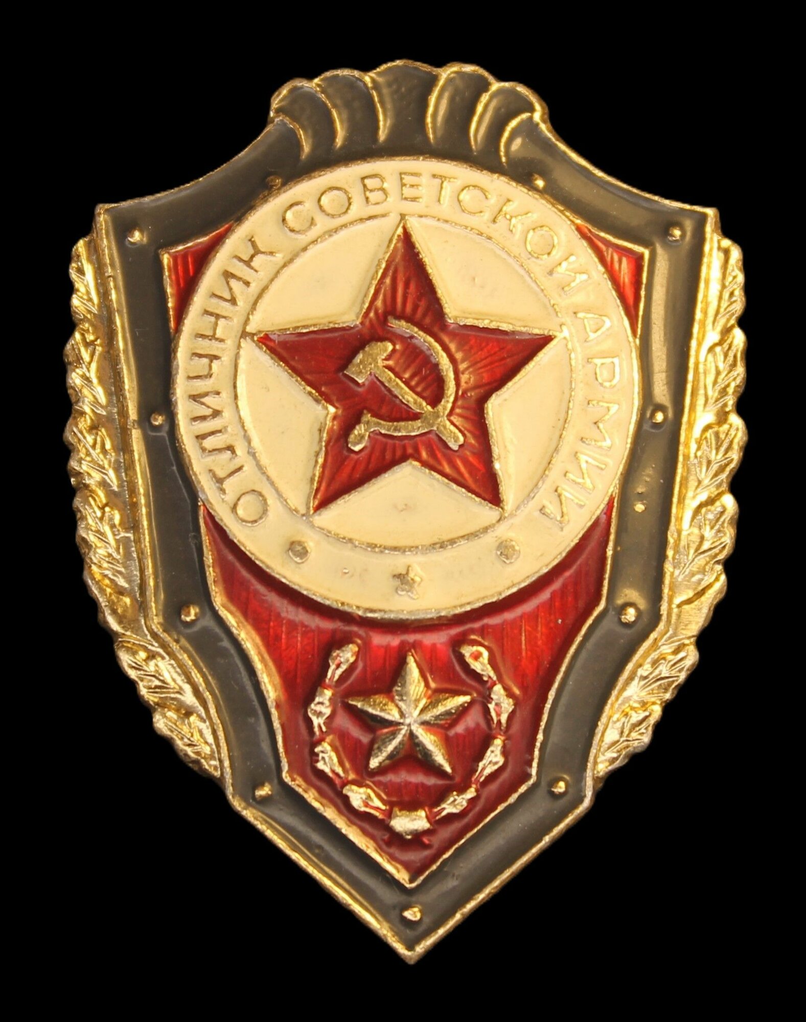 Значок сувенирный "Отличник Советской Армии"
