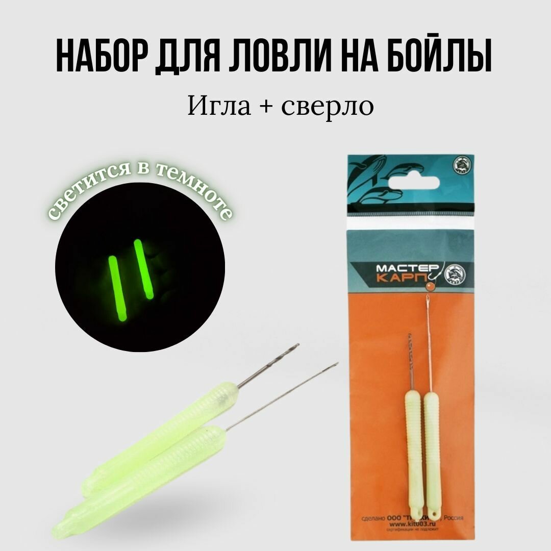 Бойловый набор игла+сверло (люминофор), Три Кита