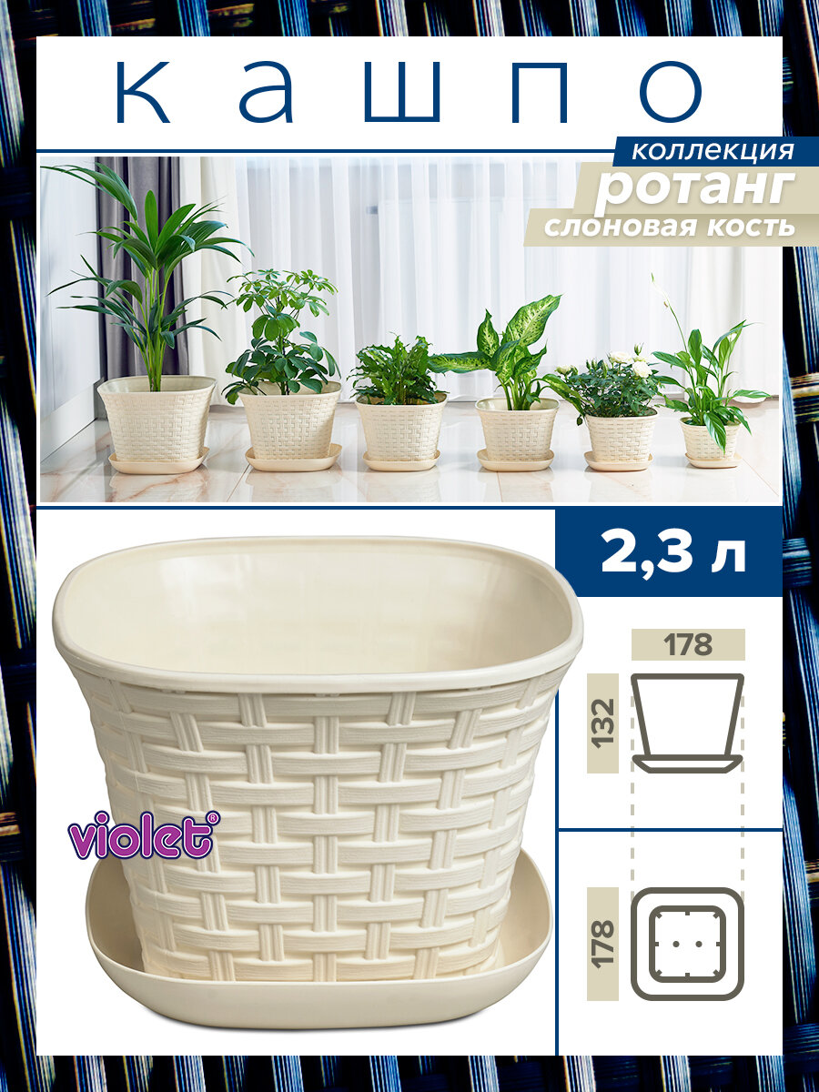 Кашпо Ротанг квадратное с поддоном 2,3л, цвет слоновая кость / горшок для цветов