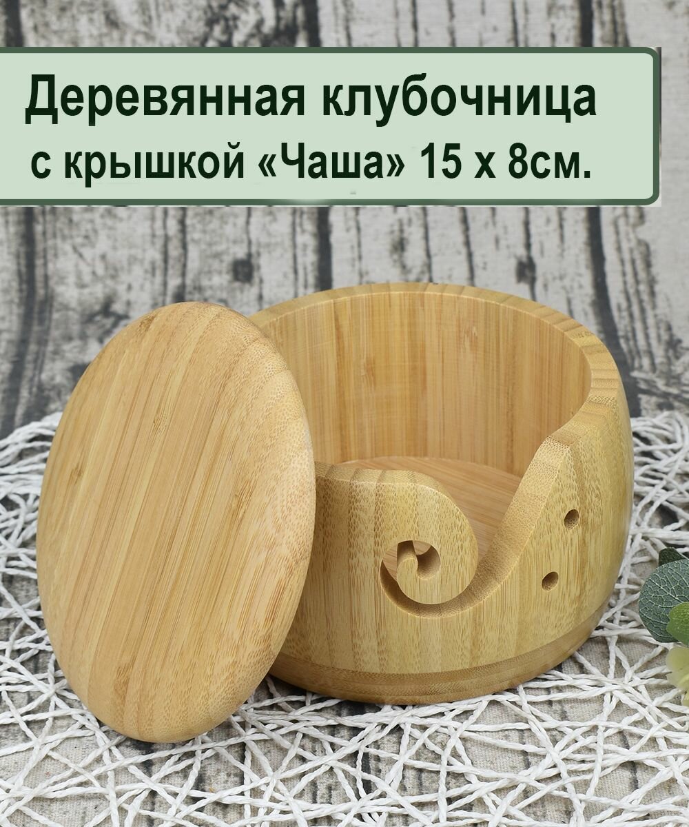 Деревянная клубочница с крышкой 15 х 8 см цв. СВ. Бежевый