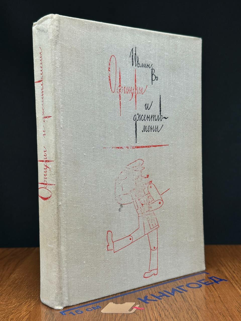 Книга. Офицеры и джентльмены 1979 (2041755056988)