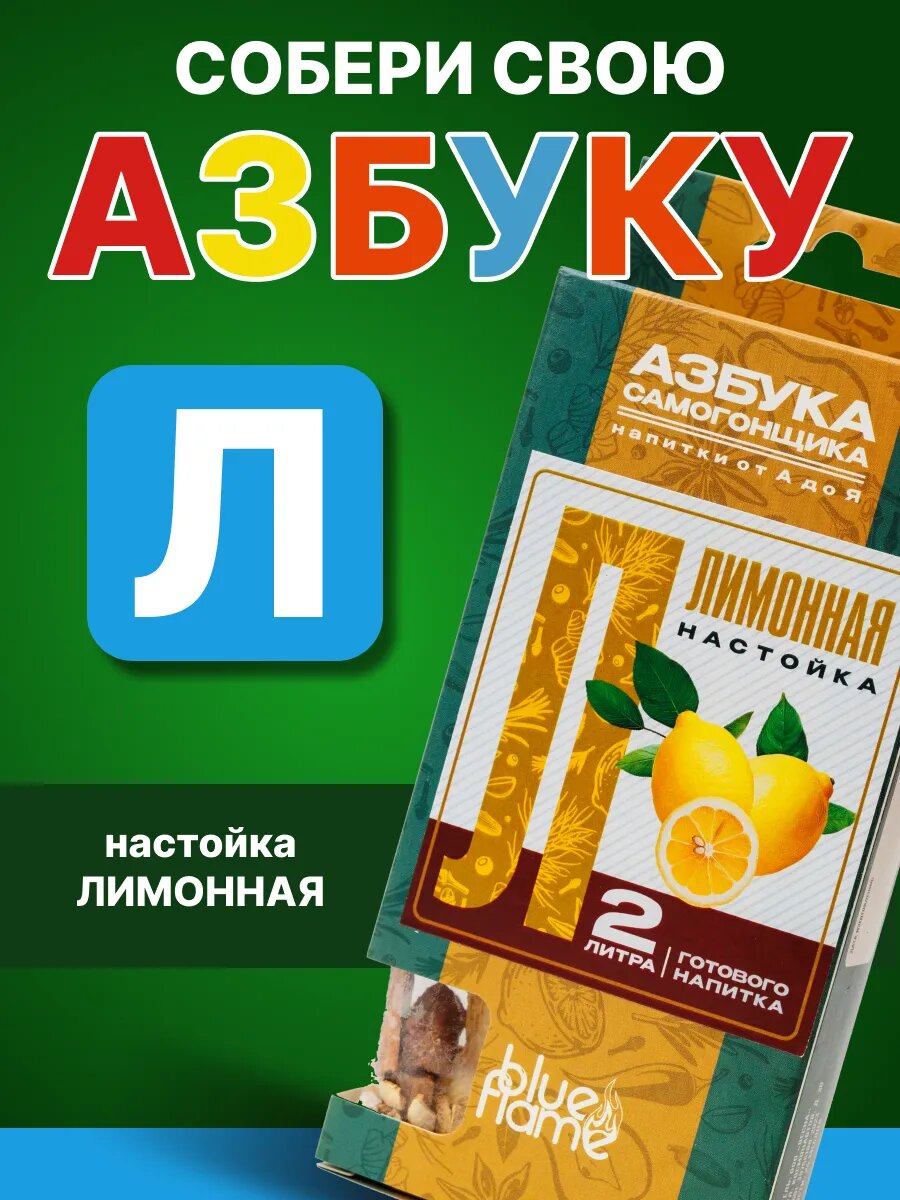 Настойка для самогона Лимонная, подарочный набор для настаивания Азбука Самогонщика