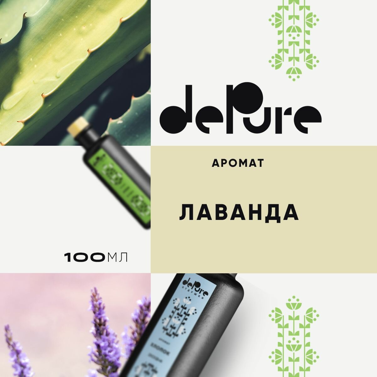 Отдушка парфимерная dePure "Аромат Лаванды", в стекле, для рукоделия, 100мл
