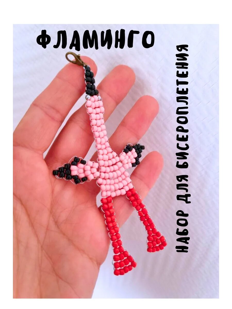Фламинго Брелок Набор для бисероплетения