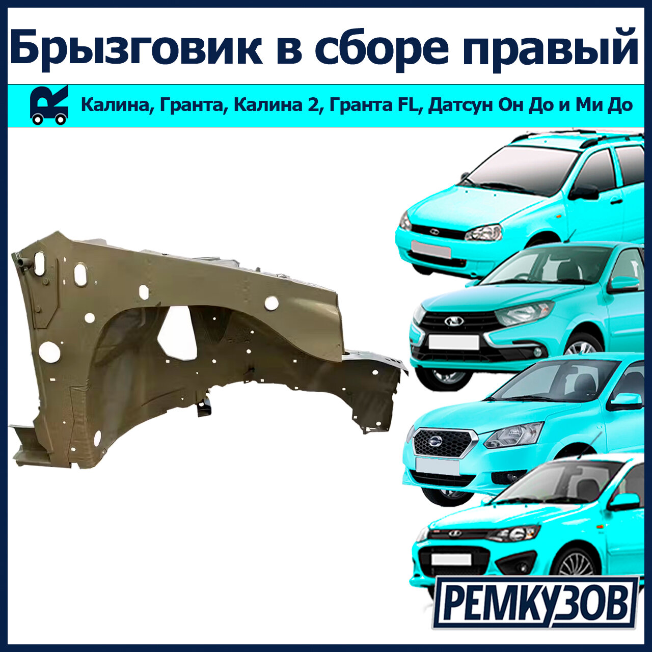 Бpызговик в cборе правый Лaдa Калина, Гранта, Kалинa 2, Дaтcун Он Дo и Mи Дo