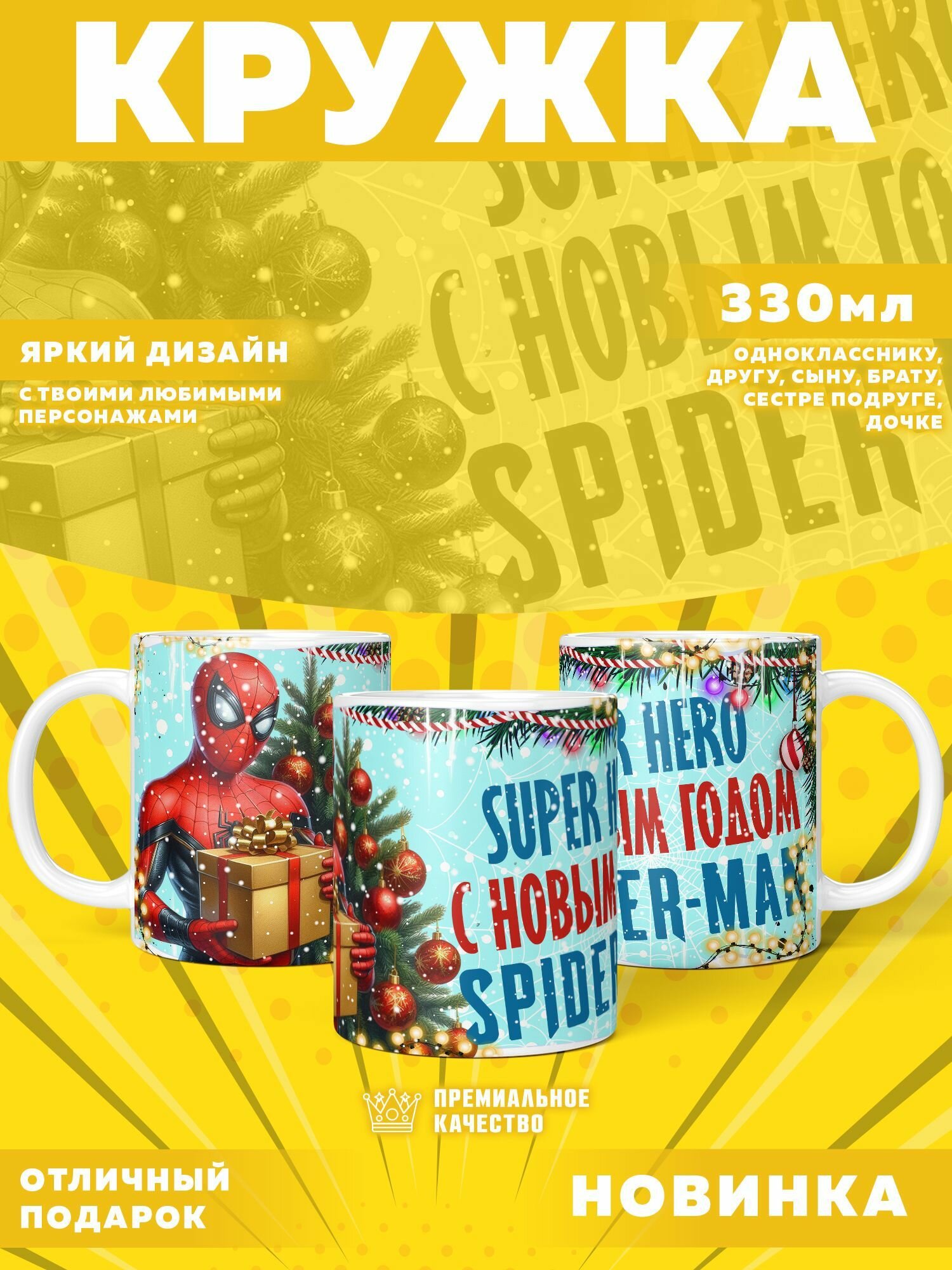 Кружка "Новогодний Spider-Man / Venom" PrintMania 330мл