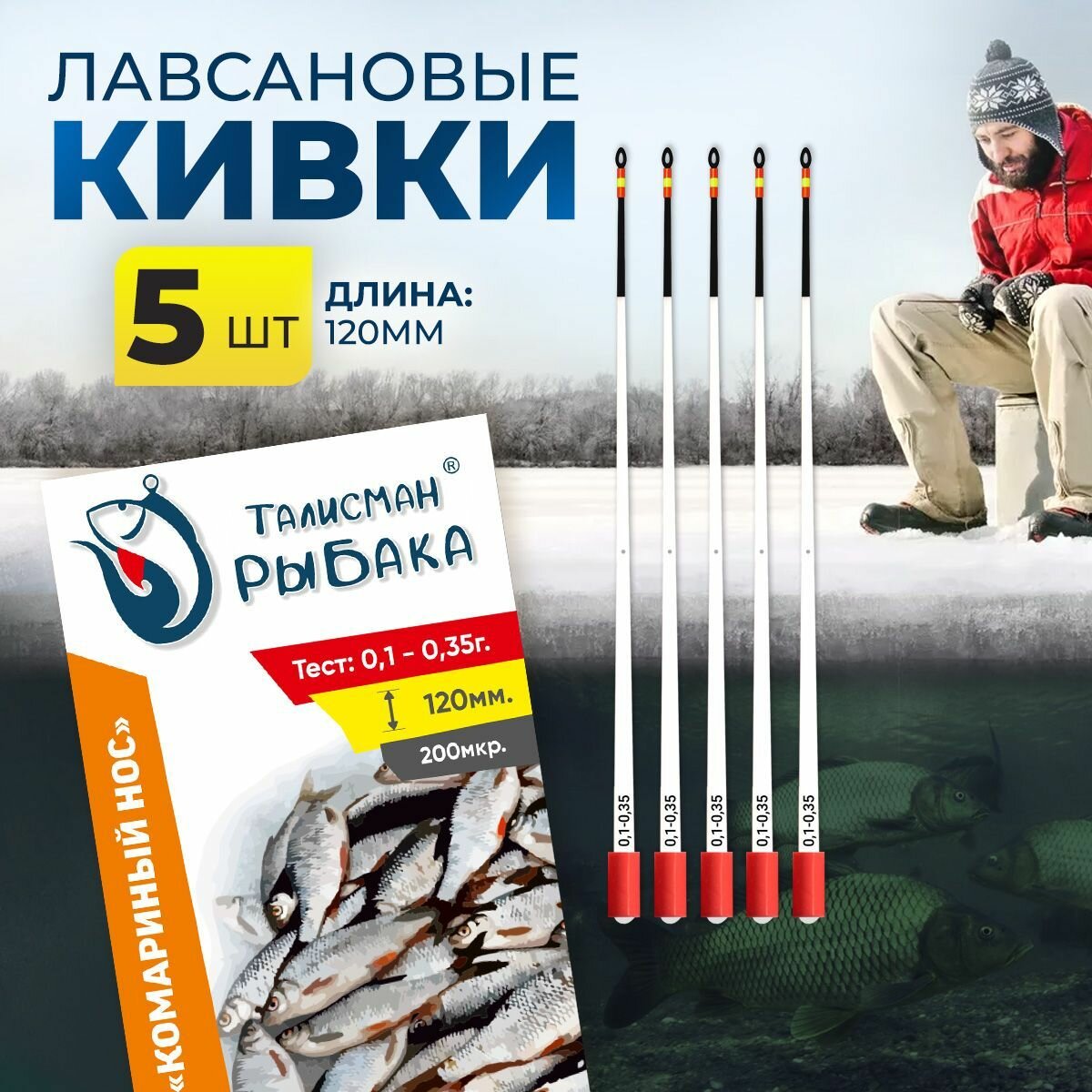 Кивок лавсановый "Комариный нос" 120мм, тест 0,1 - 0.35г. (упаковка 5 шт). Кивки сторожки для зимней рыбалки