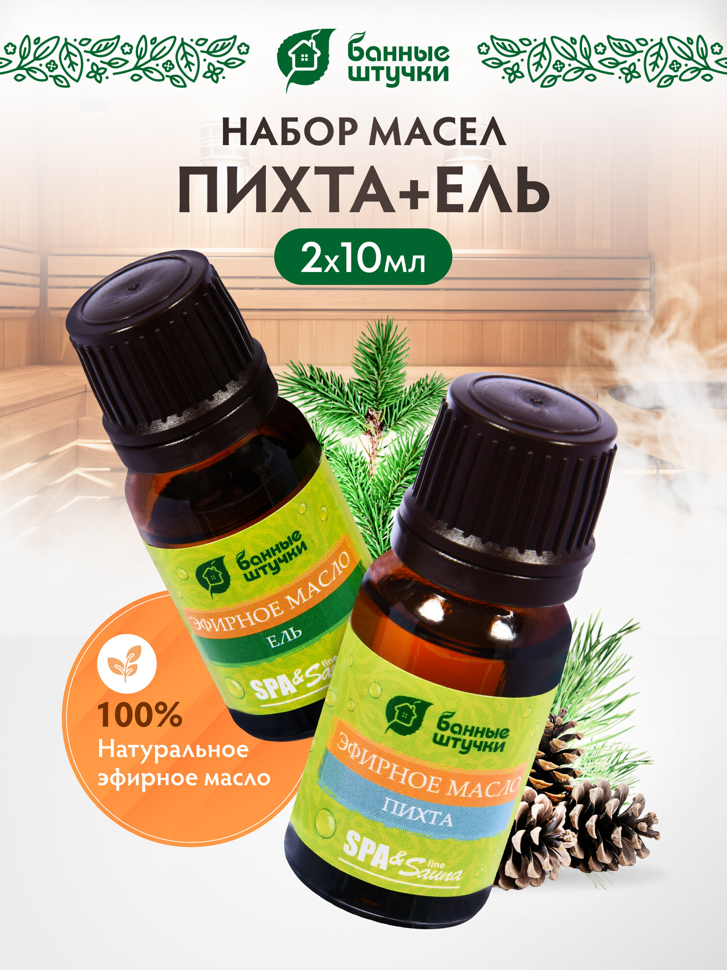 Набор эфирных масел "ель и пихта" 2 масла по 10 мл в блистере в форме капли "Банные штучки"