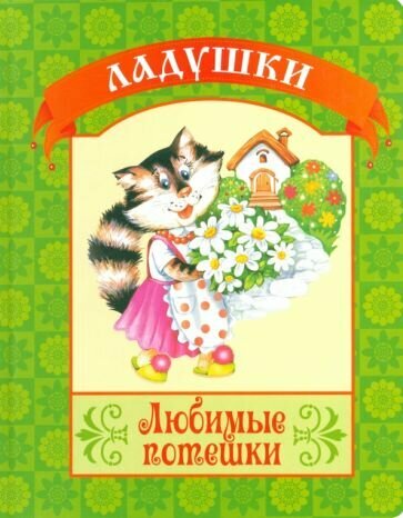 Книга Улыбка Ладушки. Любимые потешки. 2013 год, Д. Комарова