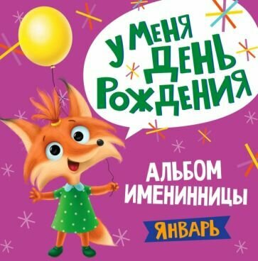 Книга Проф-пресс Альбом именинницы. У меня День рождения. Январь, 2020, стр.36