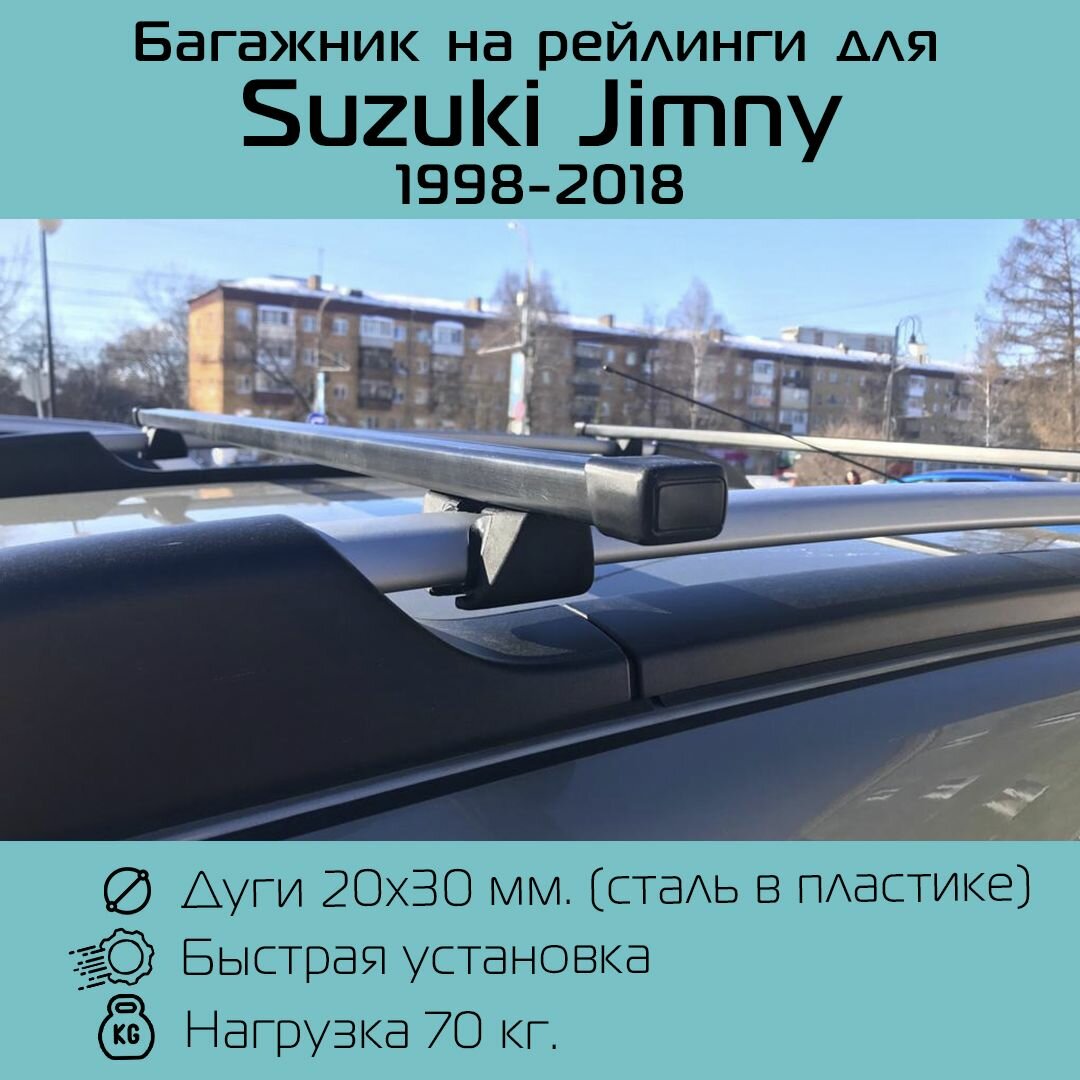 Багажник на рейлинги Крепыш с прямоугольными дугами 120 см для Suzuki Jimny 1998-2018 г. в. / Сузуки Джимни