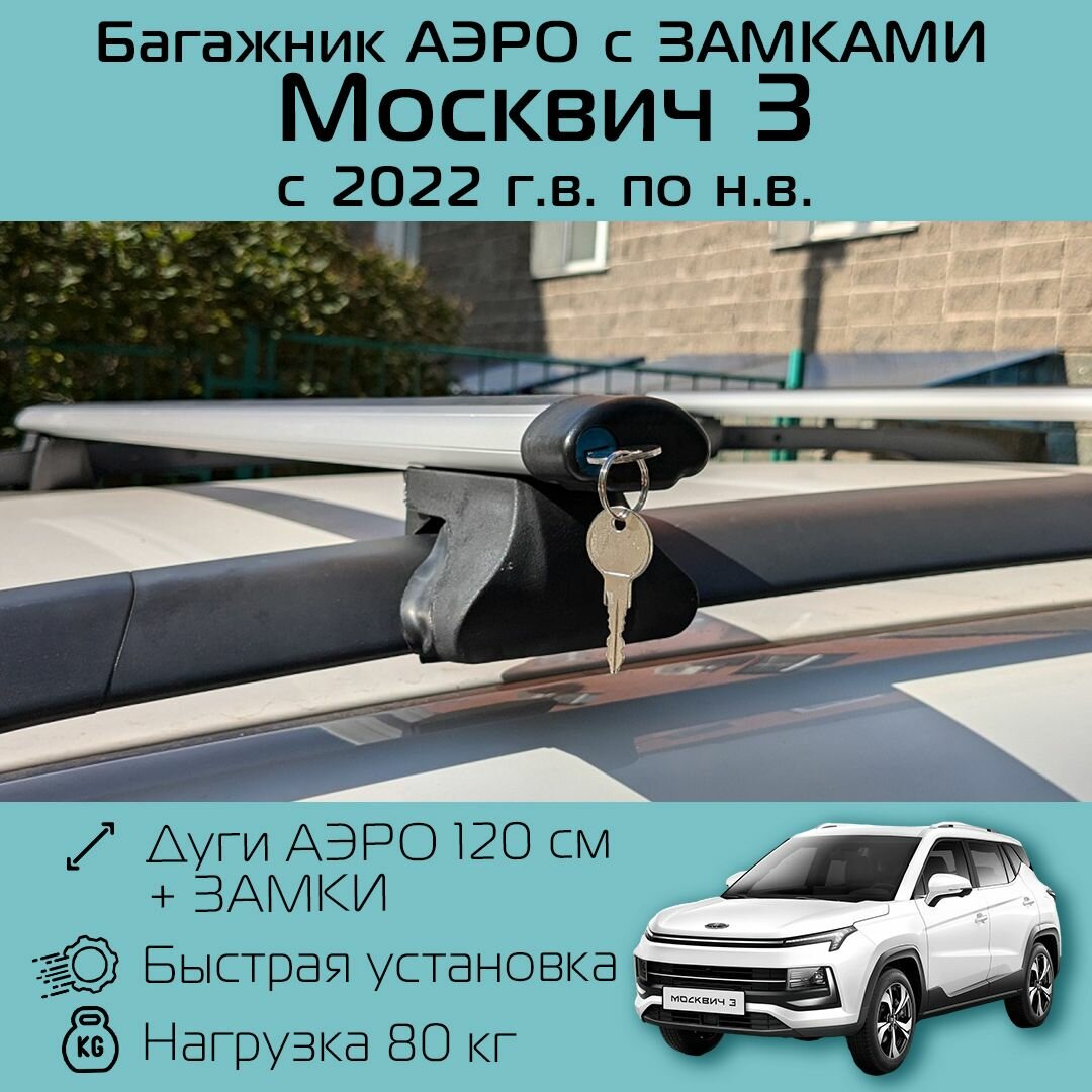 Багажник на рейлинги для Москвич 3 2022 г. в. - по н. в. Фаворит аэро С замком 120 см