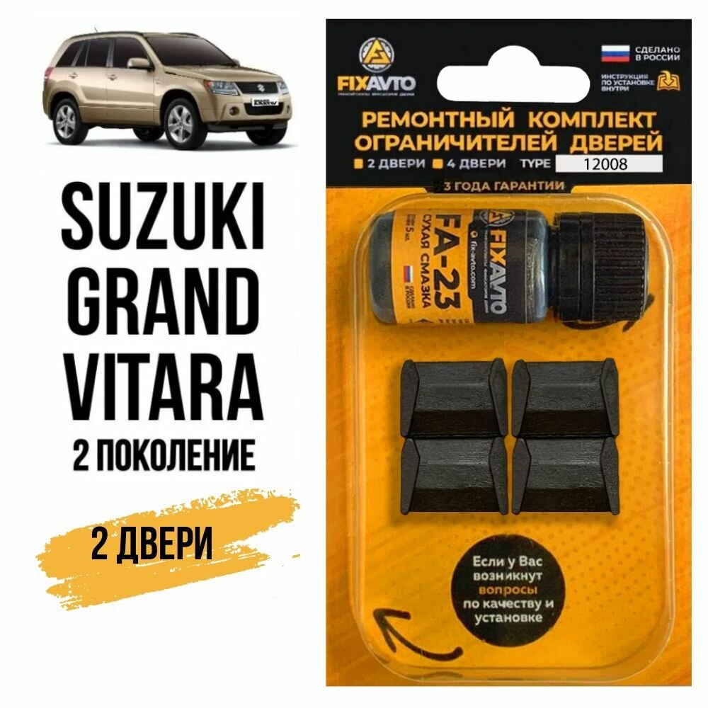 Ремкомплект ограничителей на 2 двери Suzuki GRAND VITARA (II), Кузова TD54, TD94, TDB4, TDA4 - 2005-2017. Комплект ремонта фиксаторов Сузуки Гранд Витара.
