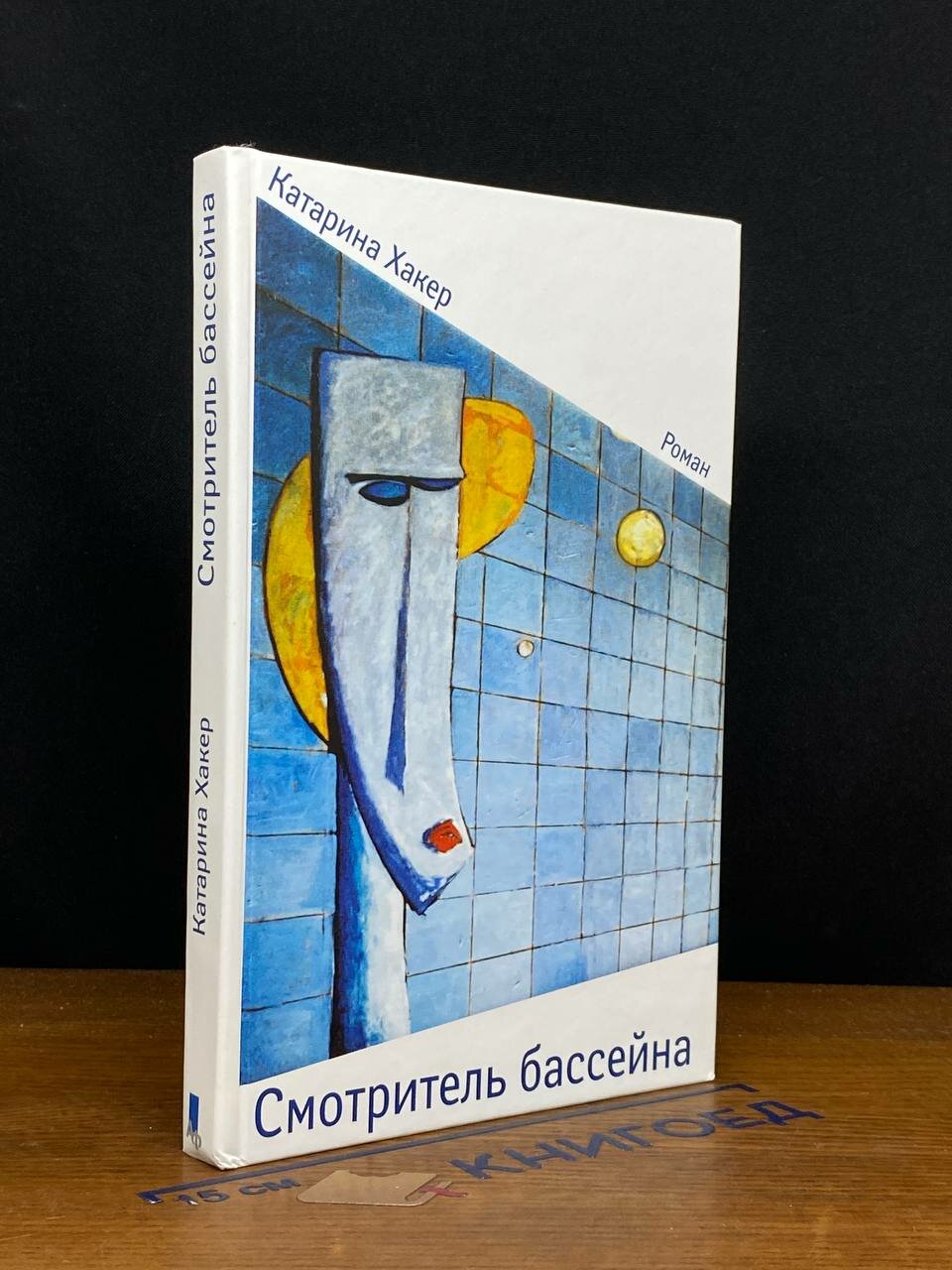 Книга. Смотритель бассейна 2005 (2041887210661)