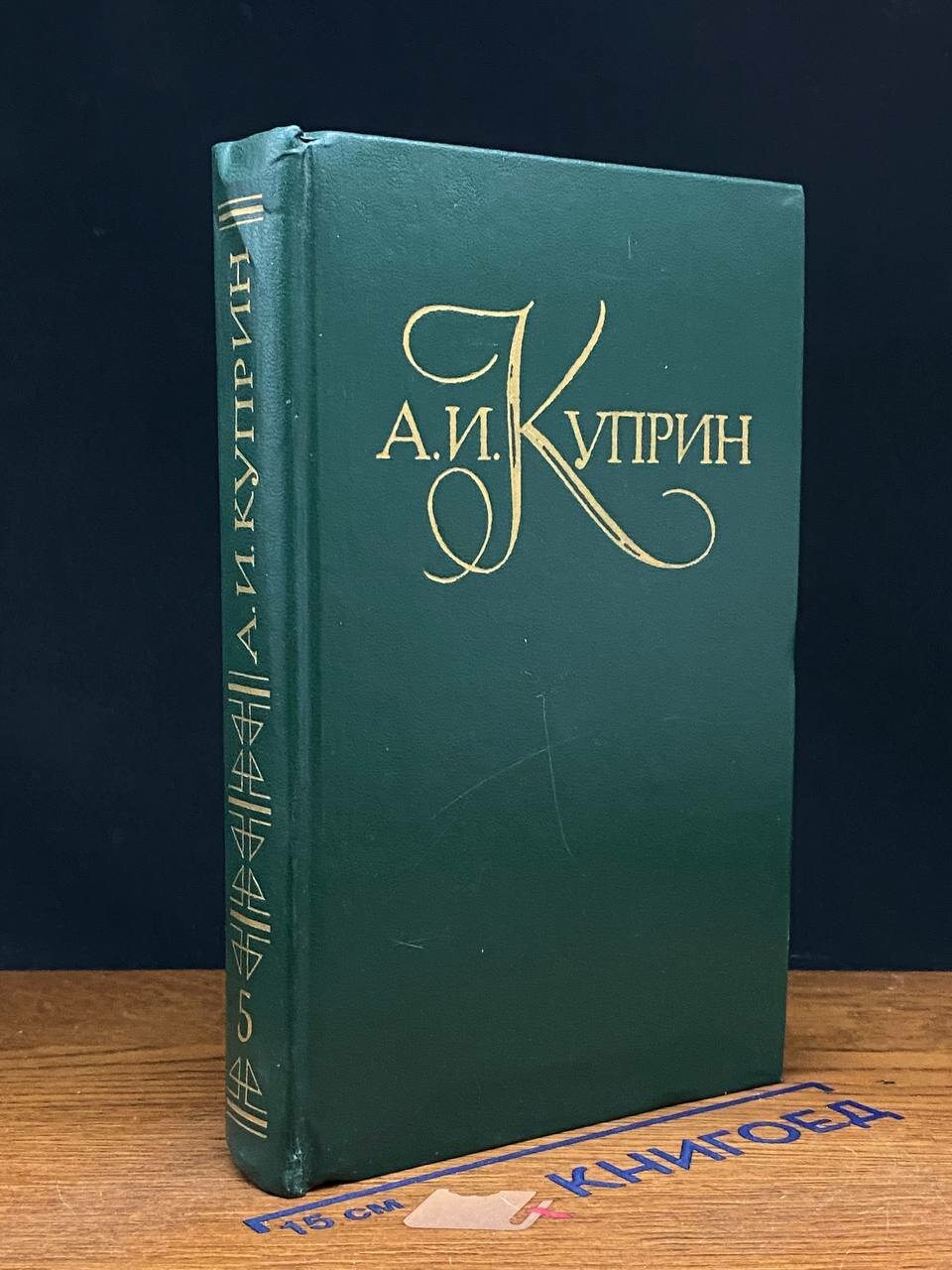 Книга. А. И. Куприн. Собрание сочинений в пяти томах. Том 5 1982 (2041944586302)