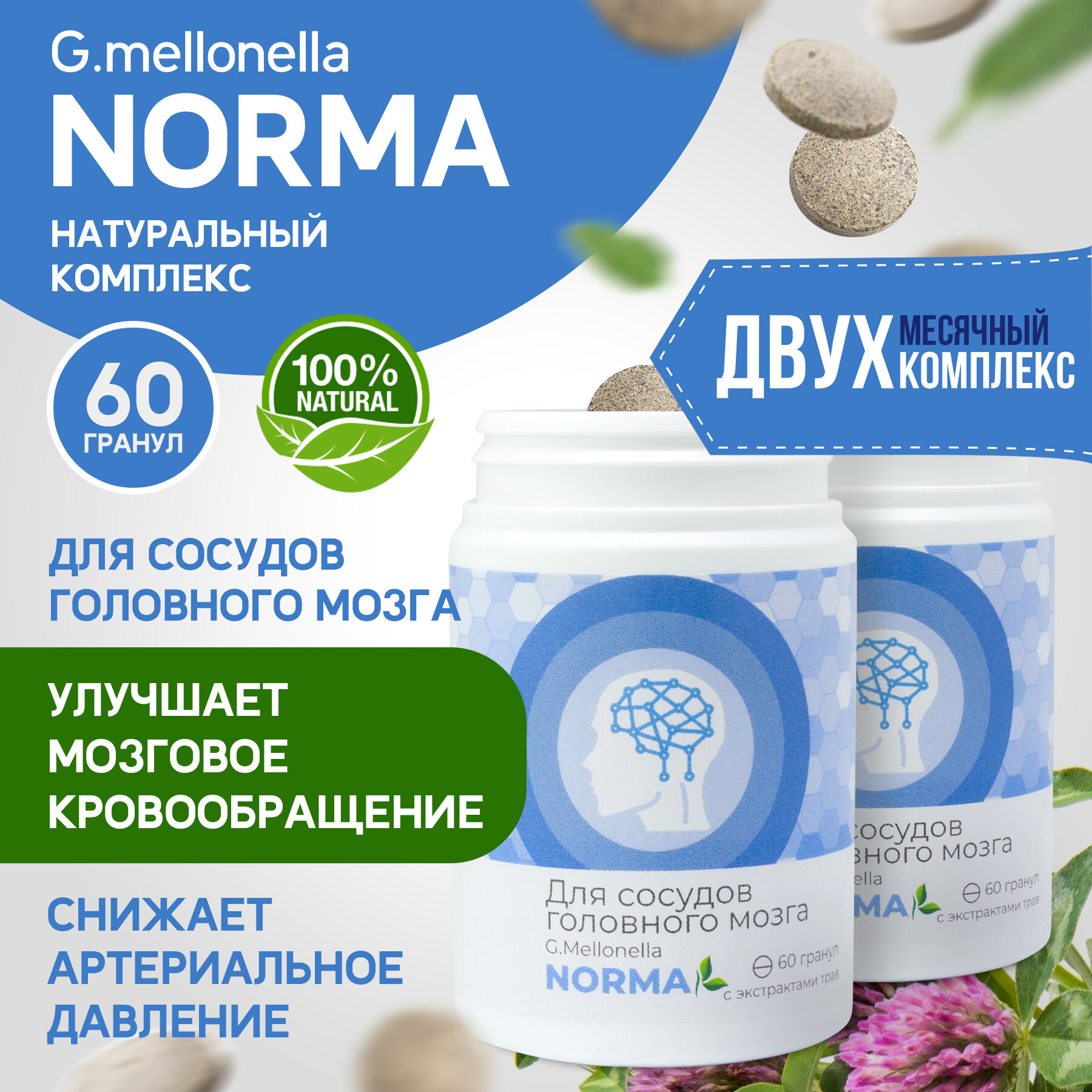 Двухмесячный комплекс " Огнёвка - Норма " для сосудов головного мозга, при гипертонии, для мозга, памяти.