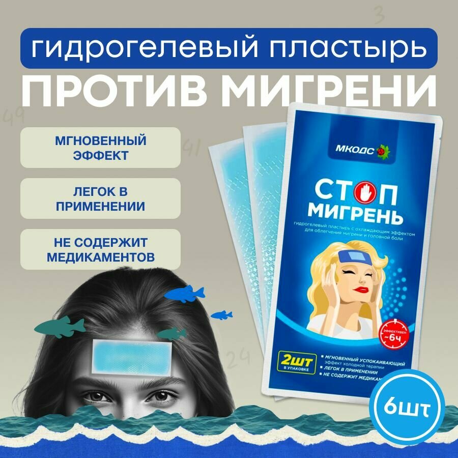 Пластырь охлаждающий обезбаливающий от головной боли мигрени 6шт.
