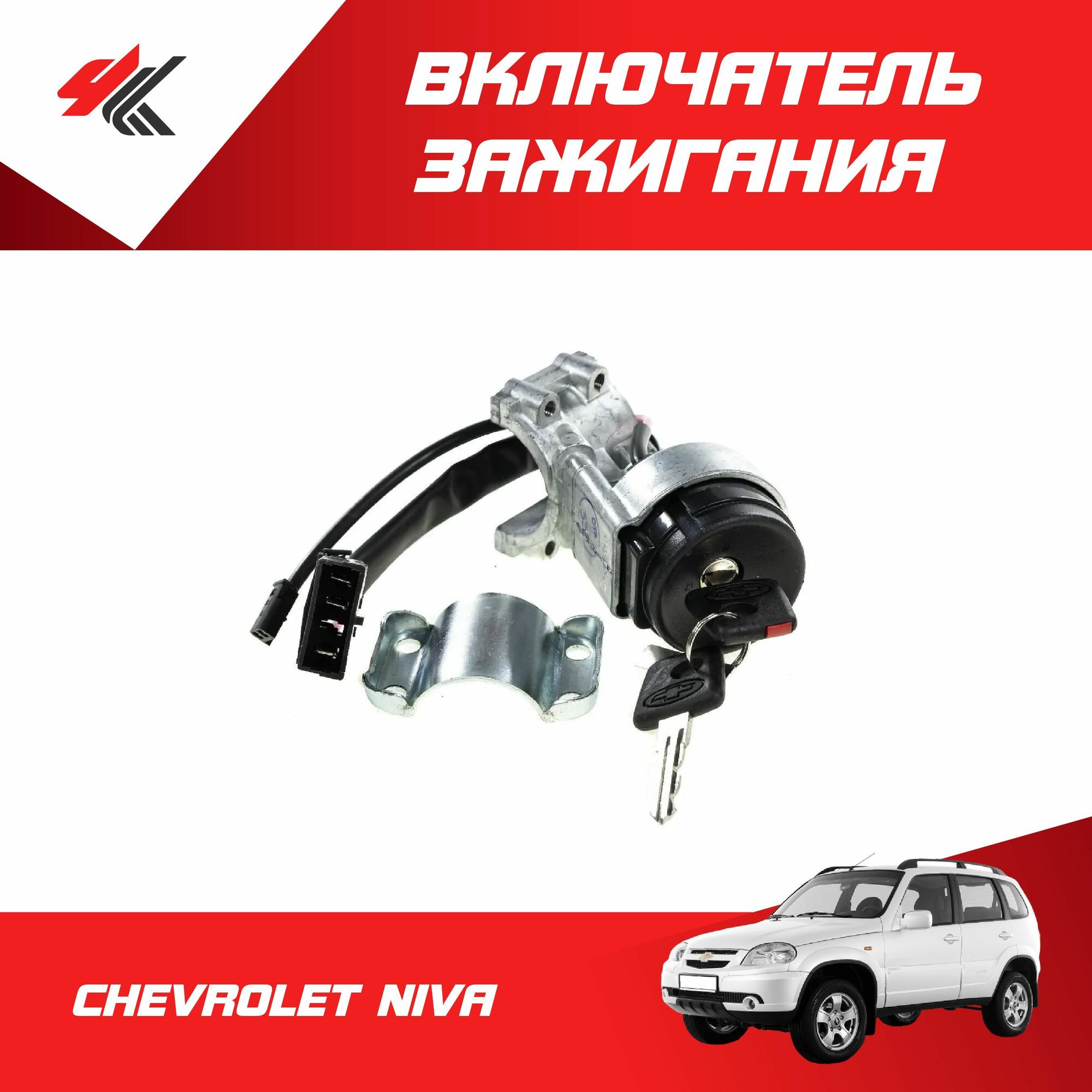 Включатель зажигания шевроле нива / LADA