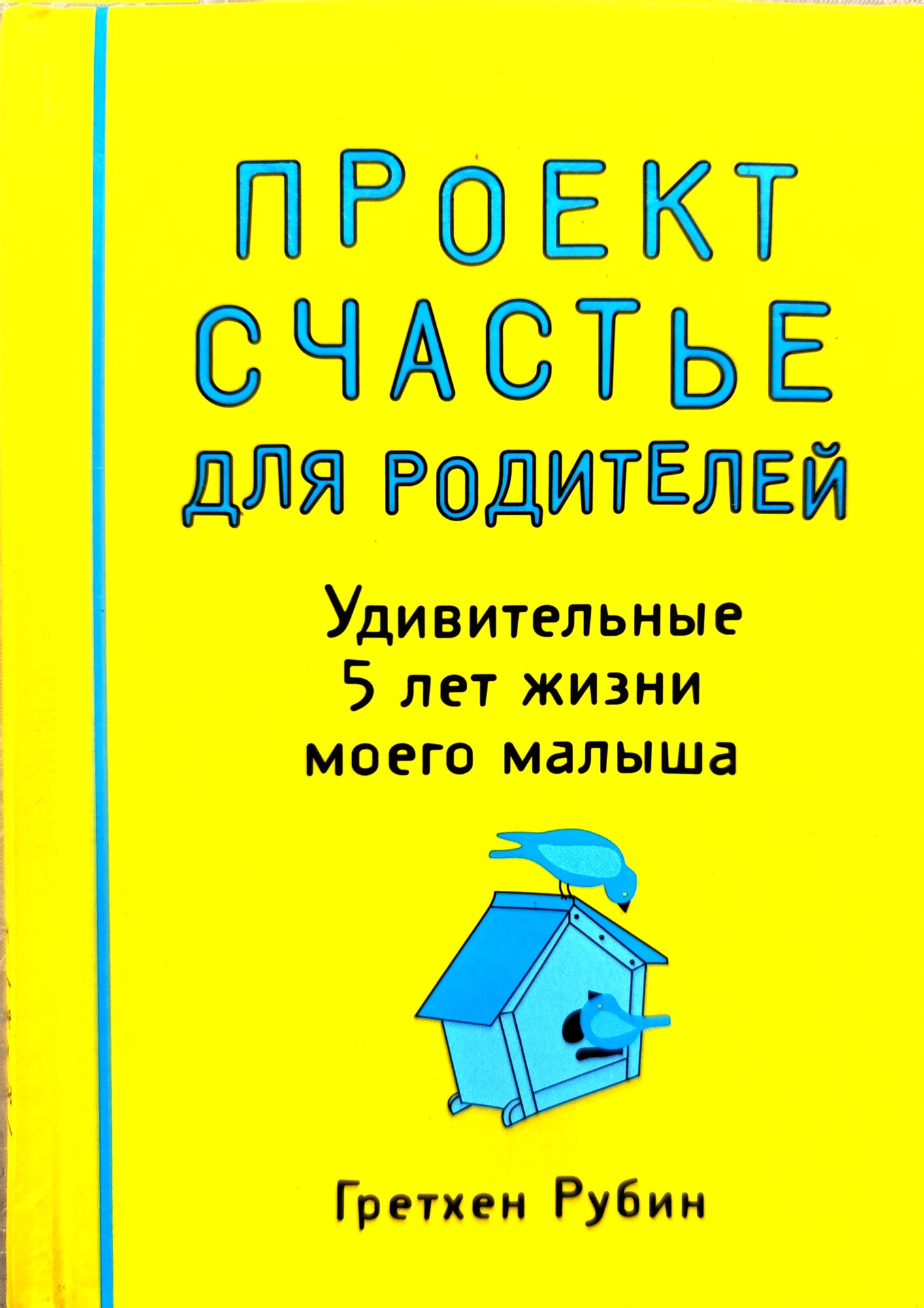 Гретхен Рубин "Проект Счастье для родителей. Удивительные 5 лет жизни моего малыша"