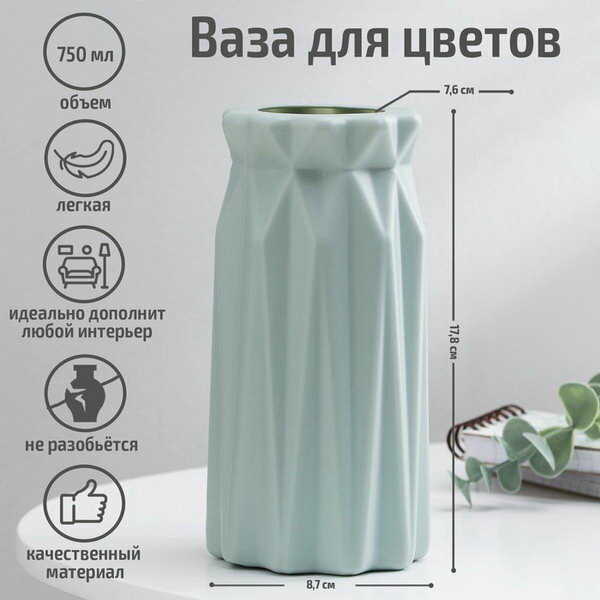 Ваза для цветов, пластик, 8.8x17.8 см, 750 мл, зелёная, цвет: зелёный