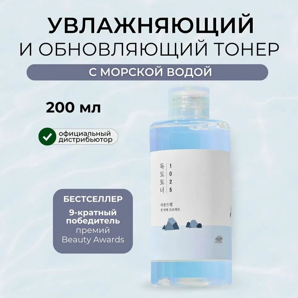 ROUND LAB Отшелушивающий тоник с морской водой 1025 Dokdo Toner 200 мл