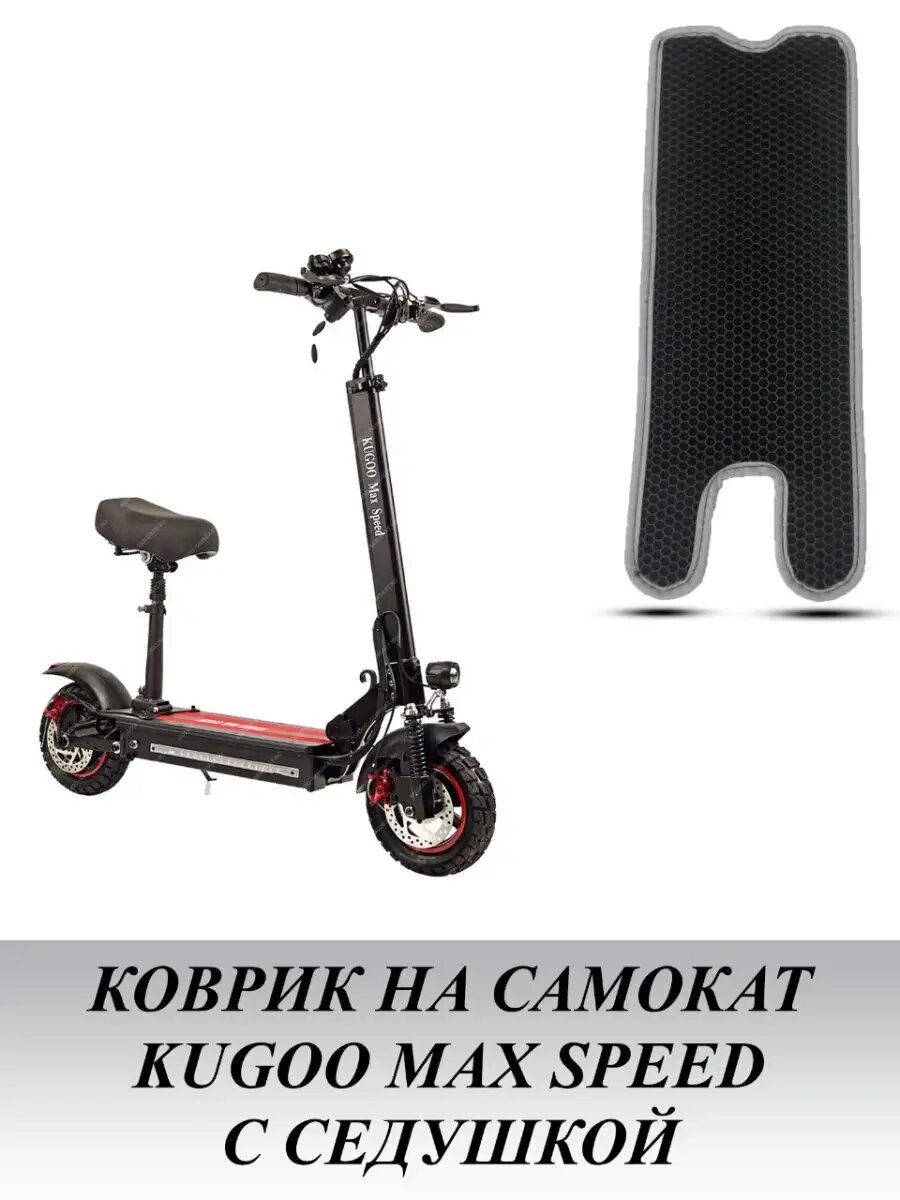 Коврик Kugoo Max Speed с сиденьем