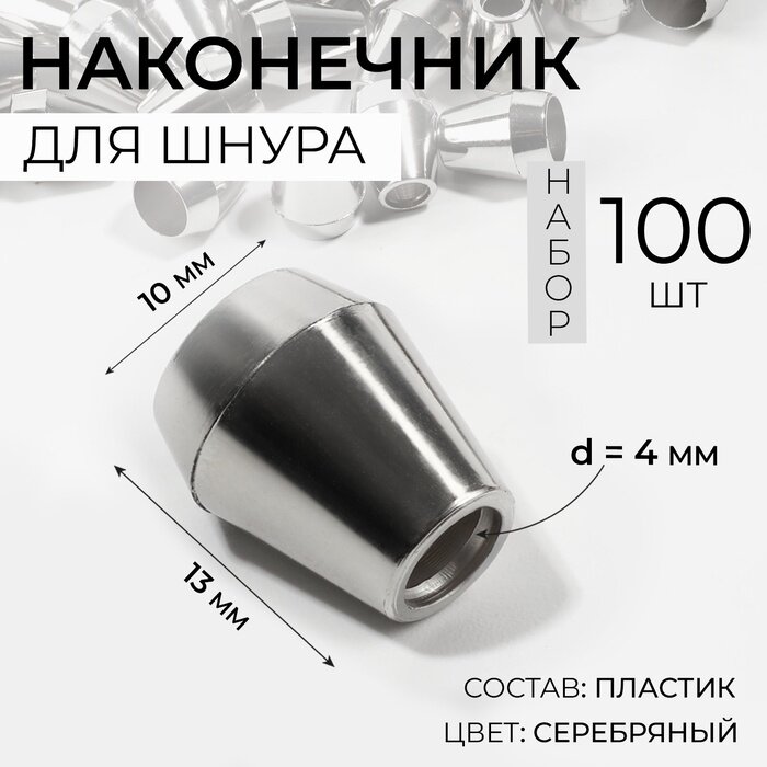 Наконечник для шнура, d=4 мм, 13×10 мм, 100 шт, цвет серебряный