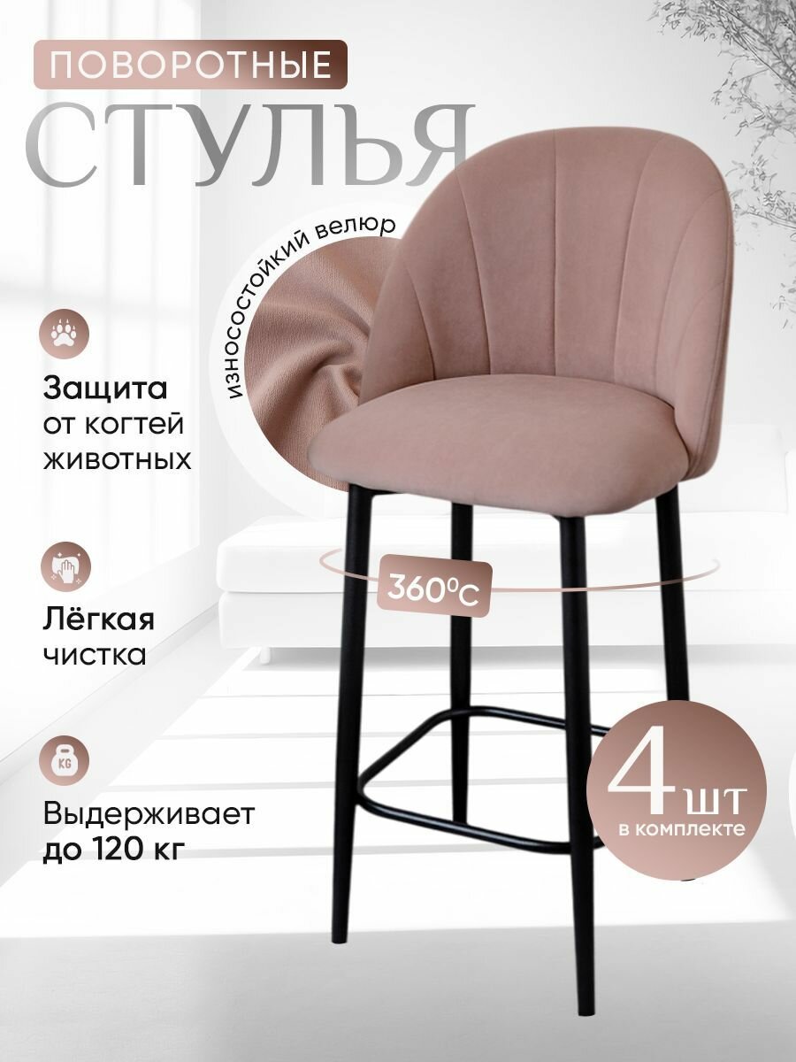 Полубарные стулья для кухни поворотные со спинкой Лотос 4 шт, розовый