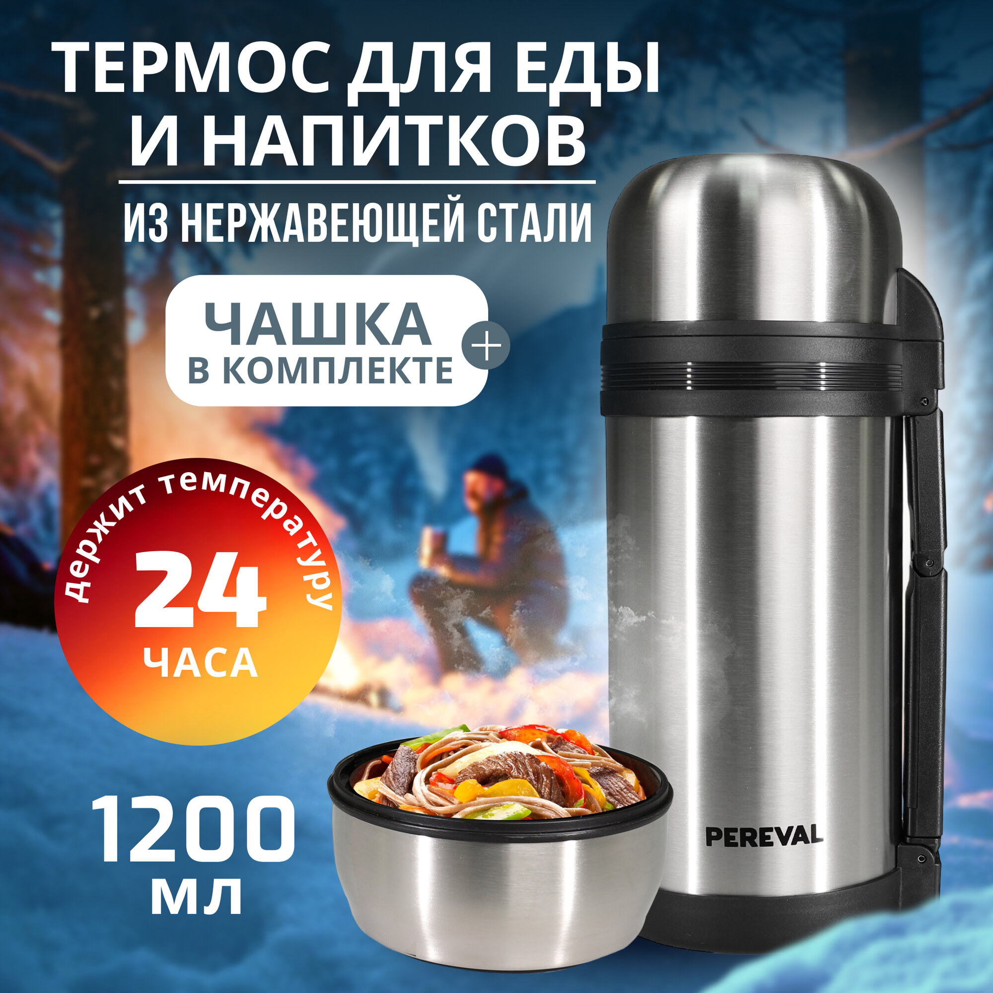 Термос Pereval для еды и напитков HG-1200-1 1200мл