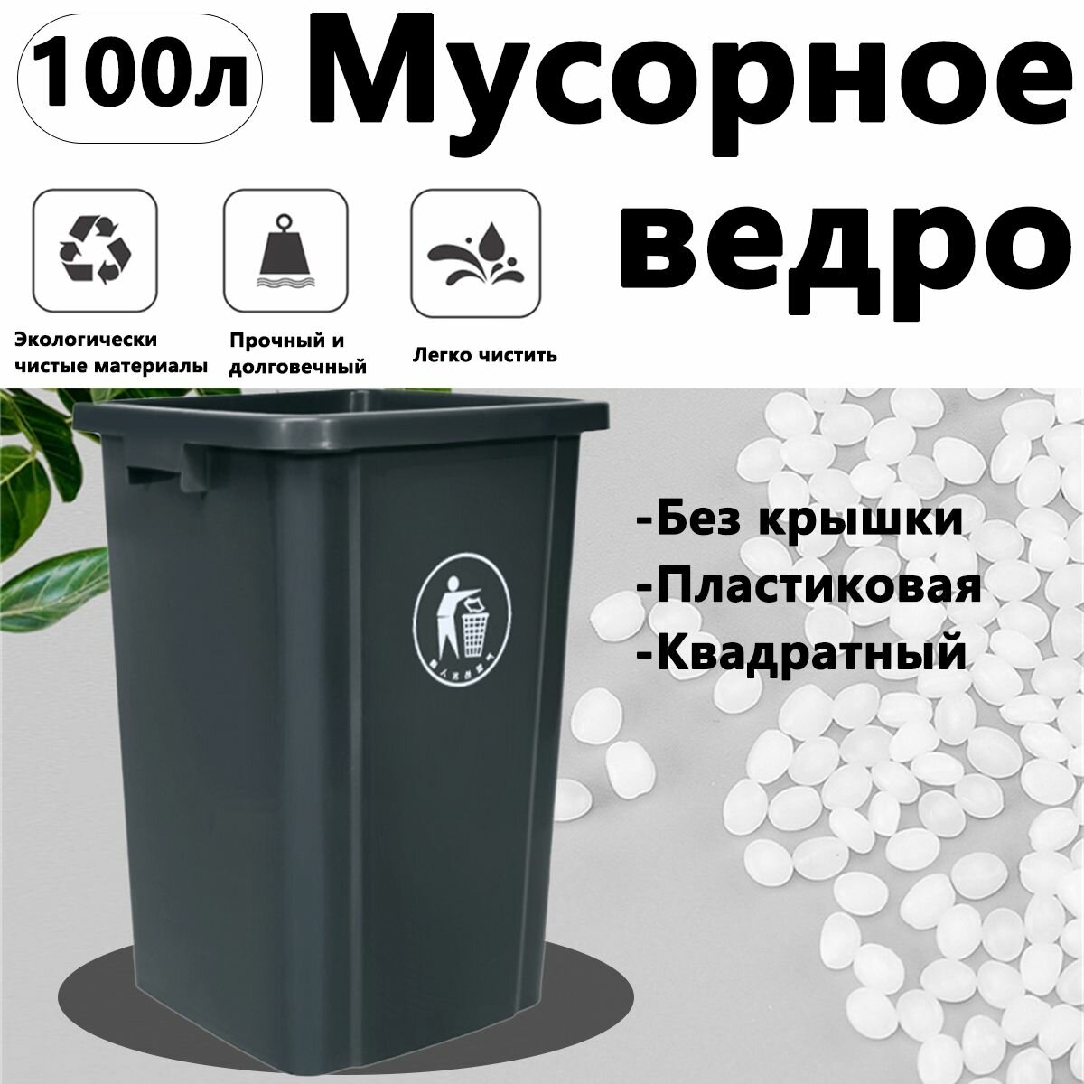 Мусорный бак 100 литров Для уличный, Пластиковая, Без крышки