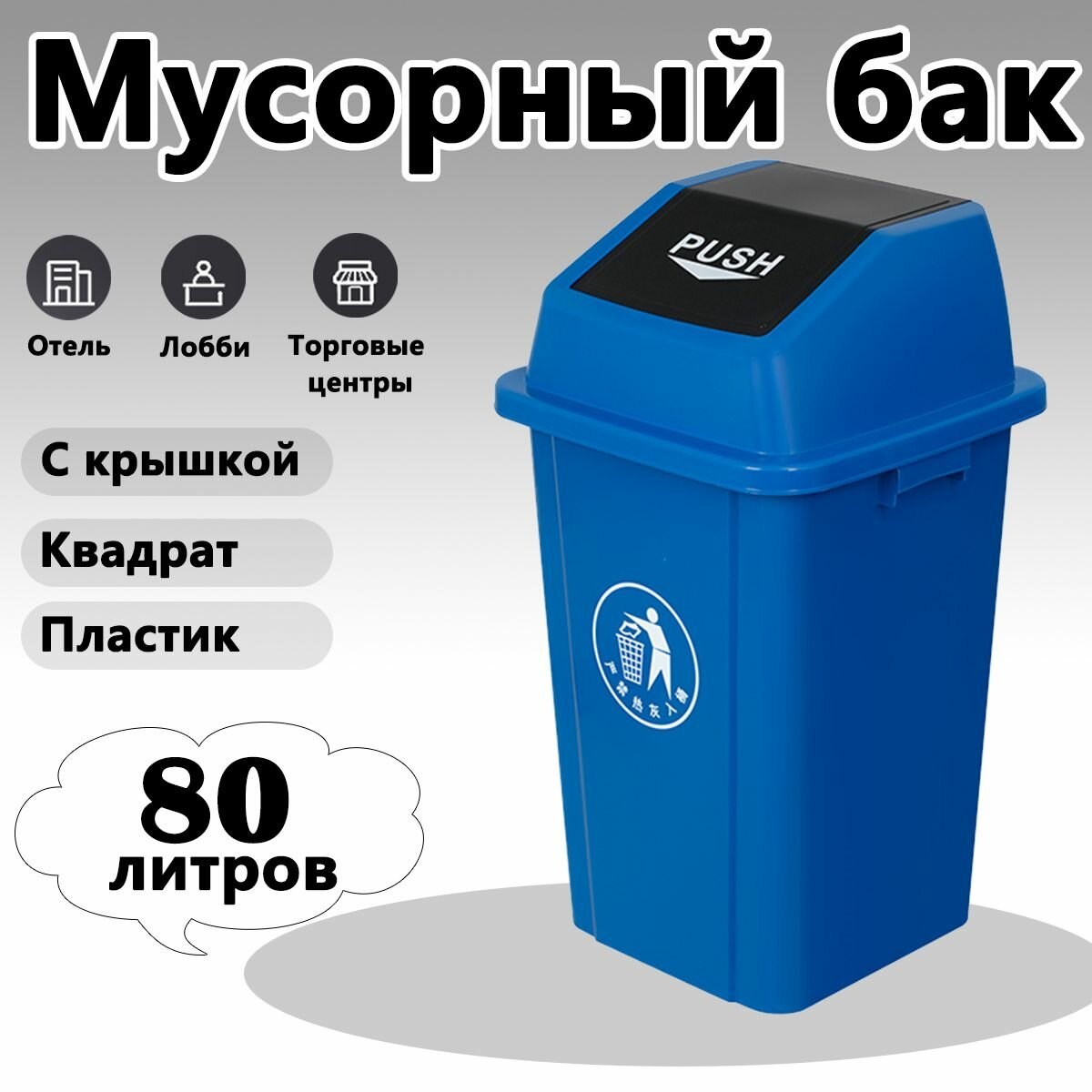 Большой мусорный бак 80 литров с защелкивающей крышкой, Для сада, школы, гостиниц