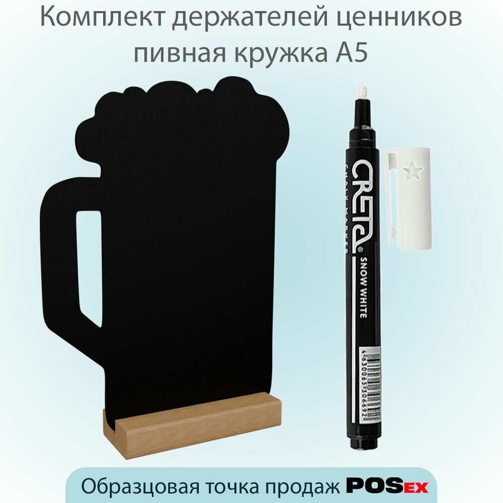 Комплект держатель ценника Пивная кружка А5 (меловая табличка -1 шт, подставка -1шт + меловой маркер-1шт)