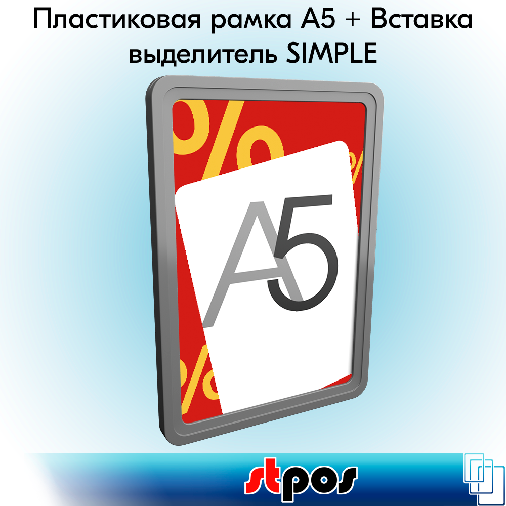 Комплект Пластиковая рамка А5, Серый + Вставка-выделитель SIMPLE "%" ПЭТ 0,5мм, красный тон, А5 по 5 шт