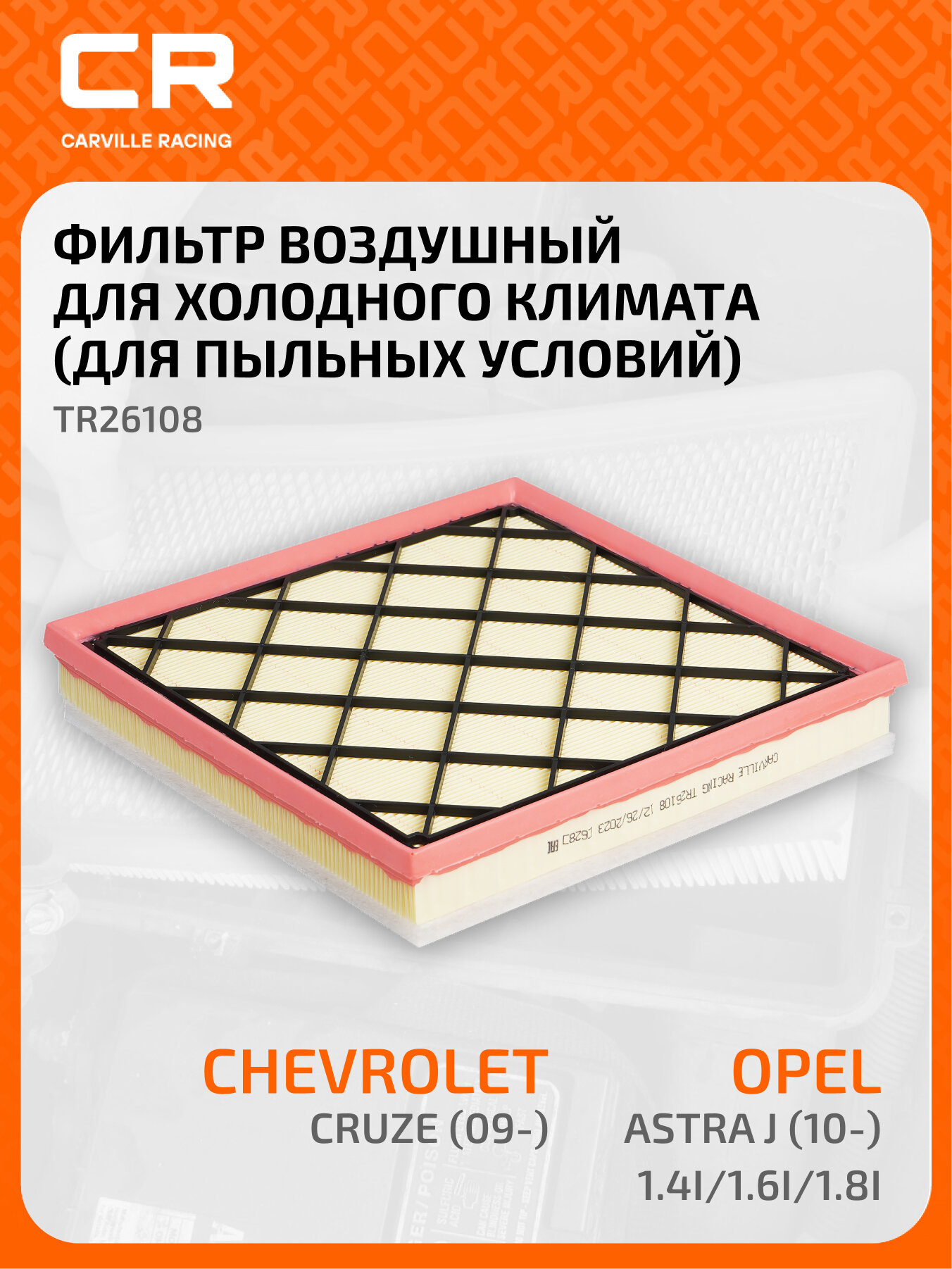 Фильтр воздушный для автомобилей CHEVROLET OPEL / Шевроле Опель, фильтр-патрон CARVILLE RACING TR26108